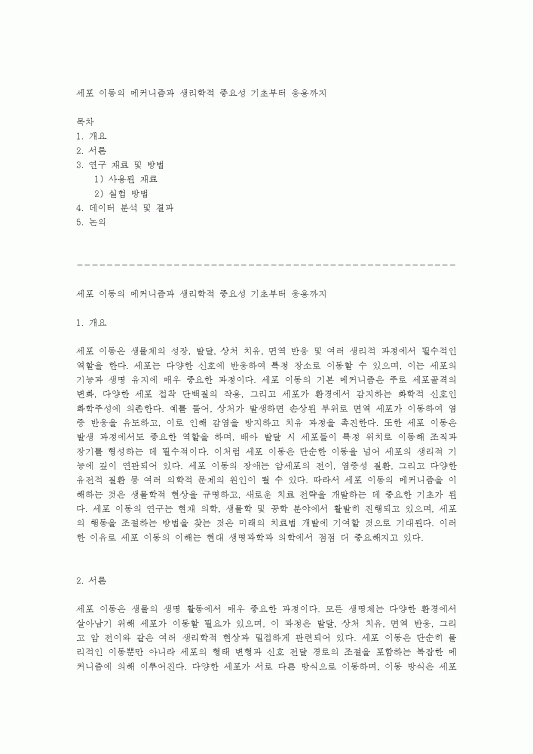 세포 이동의 메커니즘과 생리학적 중요성 기초부터 응용까지