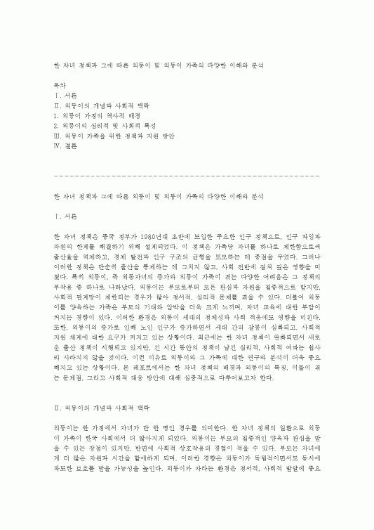 한 자녀 정책과 그에 따른 외둥이 및 외둥이 가족의 다양한 이해와 분석