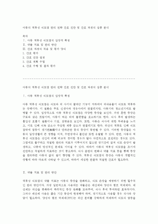 아동의 역류성 식도염 관리 전략 간호 진단 및 간호 과정의 심층 분석