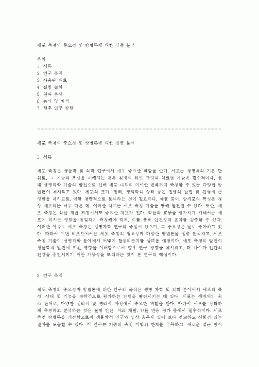 세포 측정의 중요성 및 방법론에 대한 심층 분석