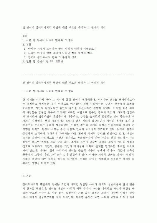 한 정서의 심리적·사회적 측면에 대한 새로운 해석과 그 현대적 의미