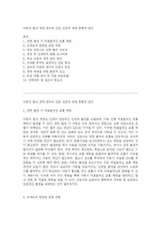 아동의 열성 경련 관리와 간호 진단에 대한 종합적 접근