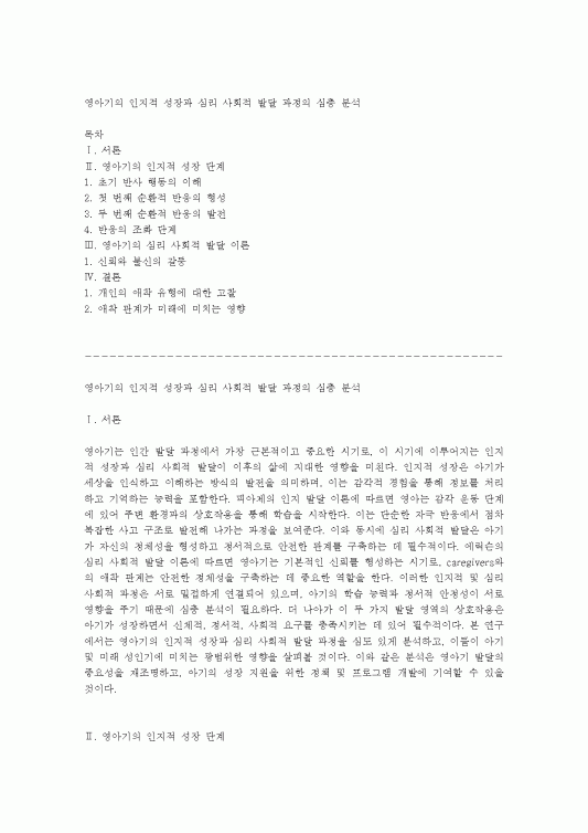 영아기의 인지적 성장과 심리 사회적 발달 과정의 심층 분석