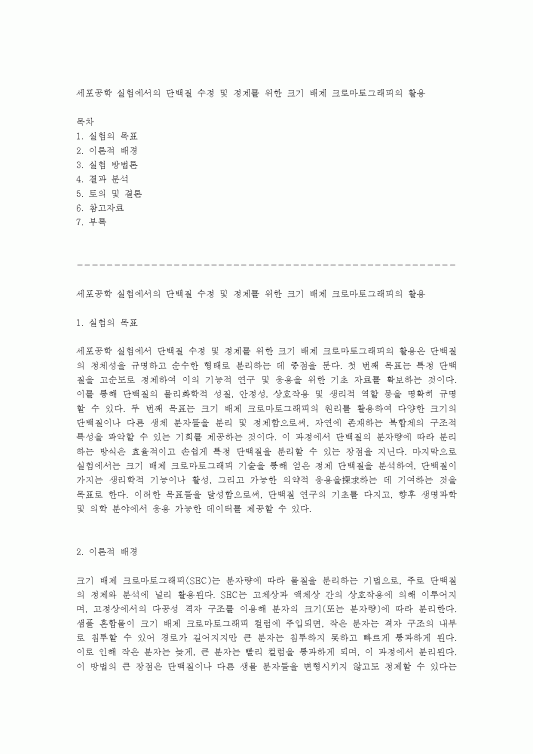 세포공학 실험에서의 단백질 수정 및 정제를 위한 크기 배제 크로마토그래피의 활용