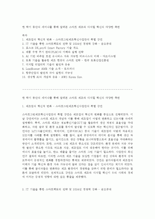한 학기 동안의 세미나를 통해 살펴본 스마트 제조와 디지털 혁신의 다양한 측면