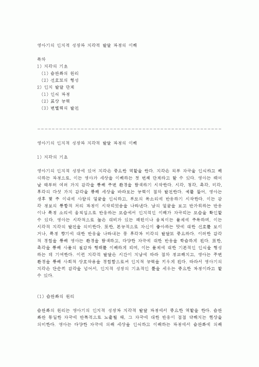 영아기의 인지적 성장과 지각적 발달 과정의 이해