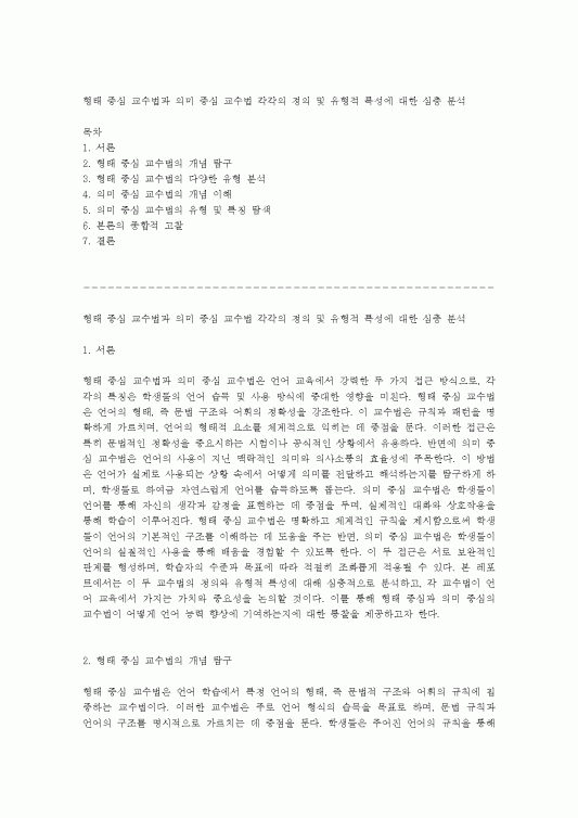 형태 중심 교수법과 의미 중심 교수법 각각의 정의 및 유형적 특성에 대한 심층 분석