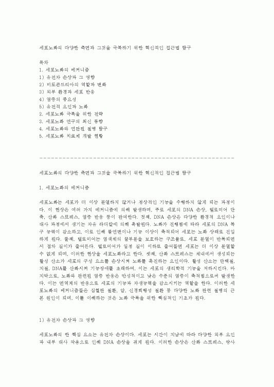 세포노화의 다양한 측면과 그것을 극복하기 위한 혁신적인 접근법 탐구