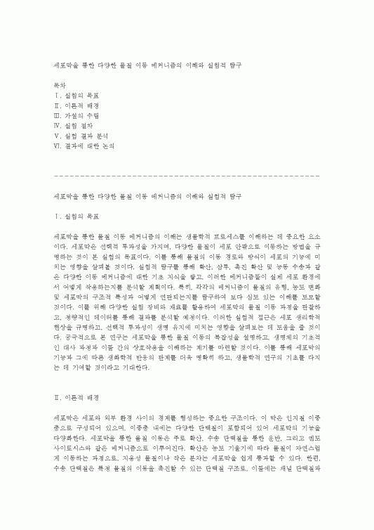세포막을 통한 다양한 물질 이동 메커니즘의 이해와 실험적 탐구