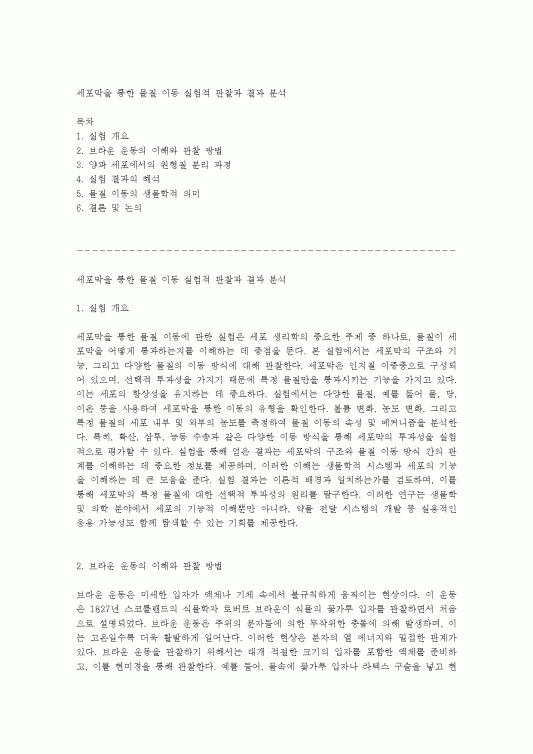 세포막을 통한 물질 이동 실험적 관찰과 결과 분석