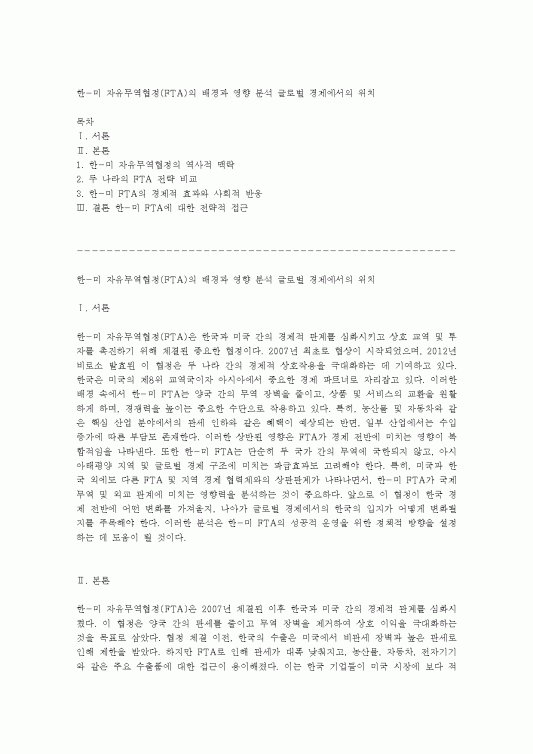 한-미 자유무역협정(FTA)의 배경과 영향 분석 글로벌 경제에서의 위치