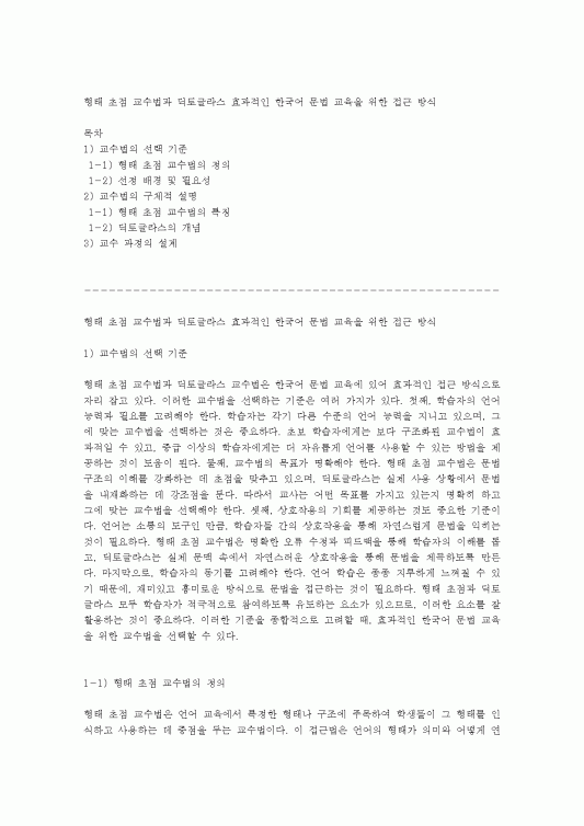 형태 초점 교수법과 딕토글라스 효과적인 한국어 문법 교육을 위한 접근 방식