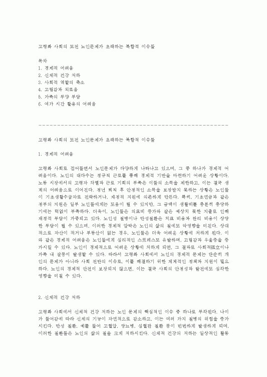 고령화 사회의 도전 노인문제가 초래하는 복합적 이슈들