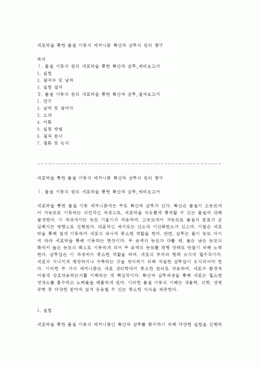 세포막을 통한 물질 이동의 메커니즘 확산과 삼투의 원리 탐구