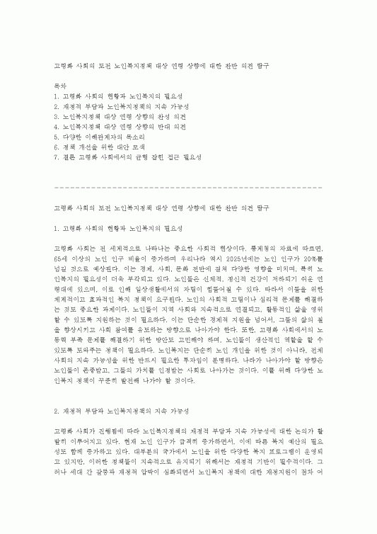 고령화 사회의 도전 노인복지정책 대상 연령 상향에 대한 찬반 의견 탐구
