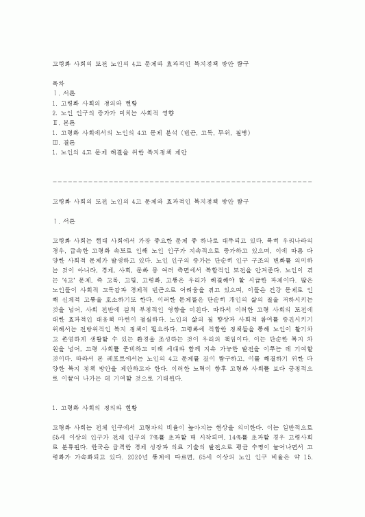 고령화 사회의 도전 노인의 4고 문제와 효과적인 복지정책 방안 탐구