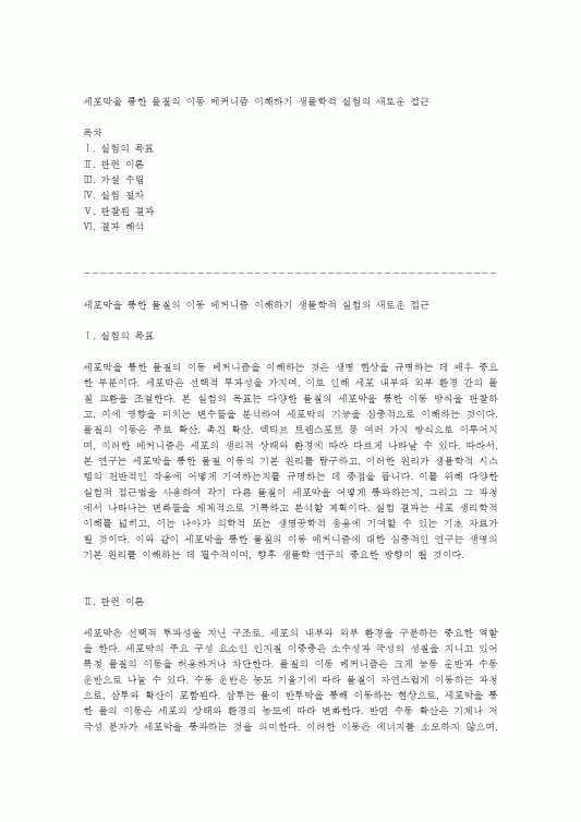 세포막을 통한 물질의 이동 메커니즘 이해하기 생물학적 실험의 새로운 접근