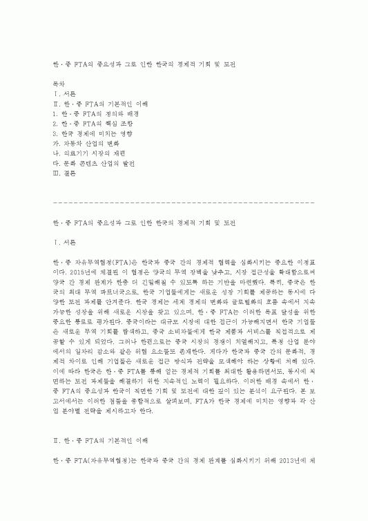 한ㆍ중 FTA의 중요성과 그로 인한 한국의 경제적 기회 및 도전