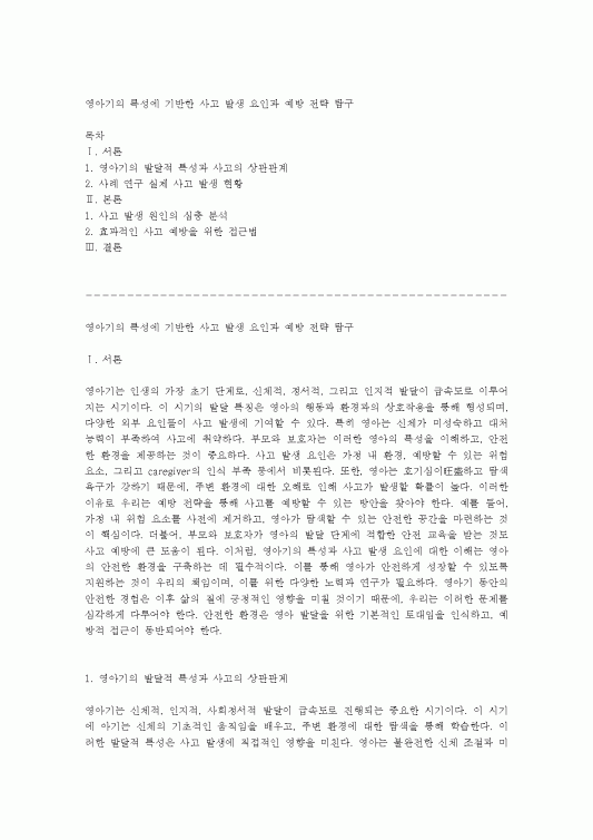 영아기의 특성에 기반한 사고 발생 요인과 예방 전략 탐구