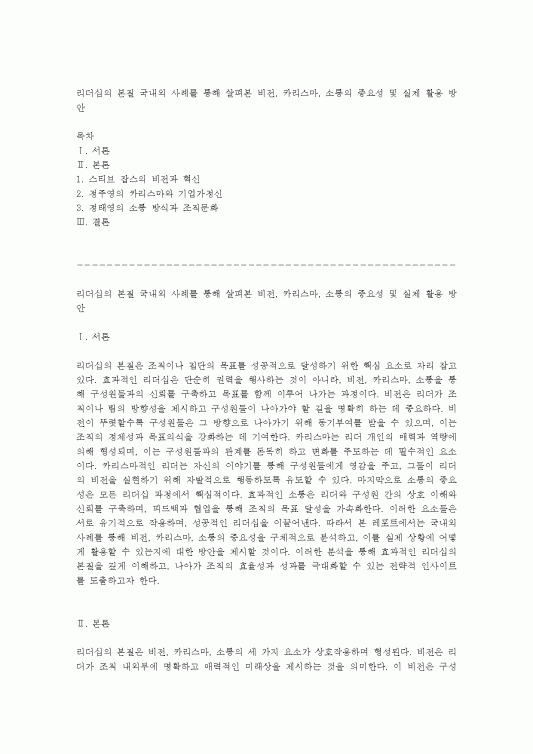 리더십의 본질 국내외 사례를 통해 살펴본 비전, 카리스마, 소통의 중요성 및 실제 활용 방안