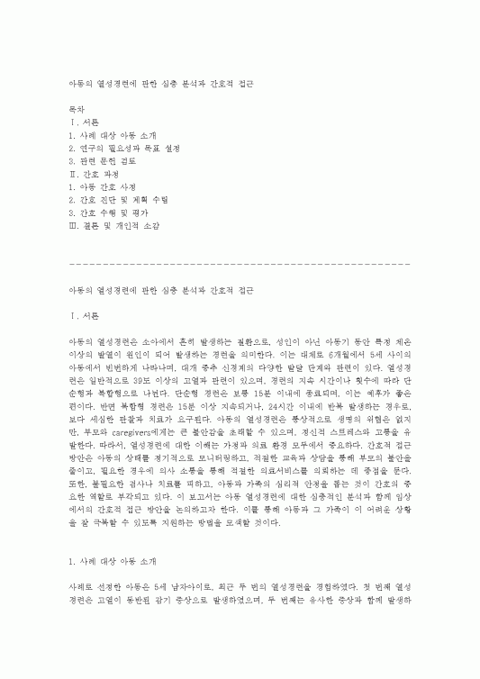 아동의 열성경련에 관한 심층 분석과 간호적 접근