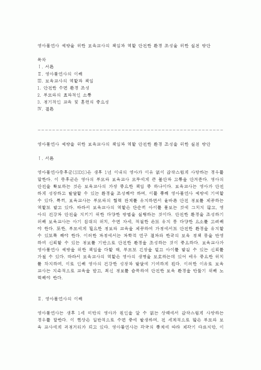 영아돌연사 예방을 위한 보육교사의 책임과 역할 안전한 환경 조성을 위한 실천 방안