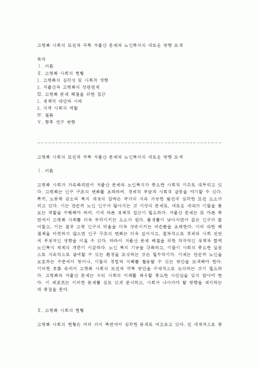 고령화 사회의 도전과 극복 저출산 문제와 노인복지의 새로운 방향 모색