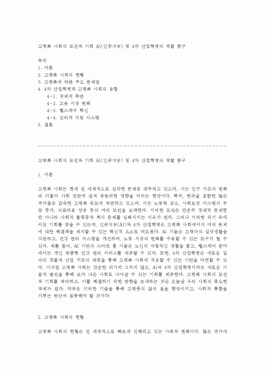 고령화 사회의 도전과 기회 AI(인공지능) 및 4차 산업혁명의 역할 탐구