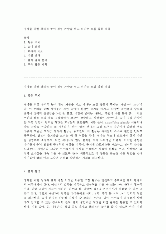 영아를 위한 창의적 놀이 경험 가방을 메고 떠나는 모험 활동 계획