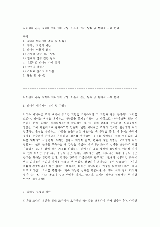 리더십의 본질 리더와 매니저의 구별, 이론적 접근 방식 및 현대적 사례 분석