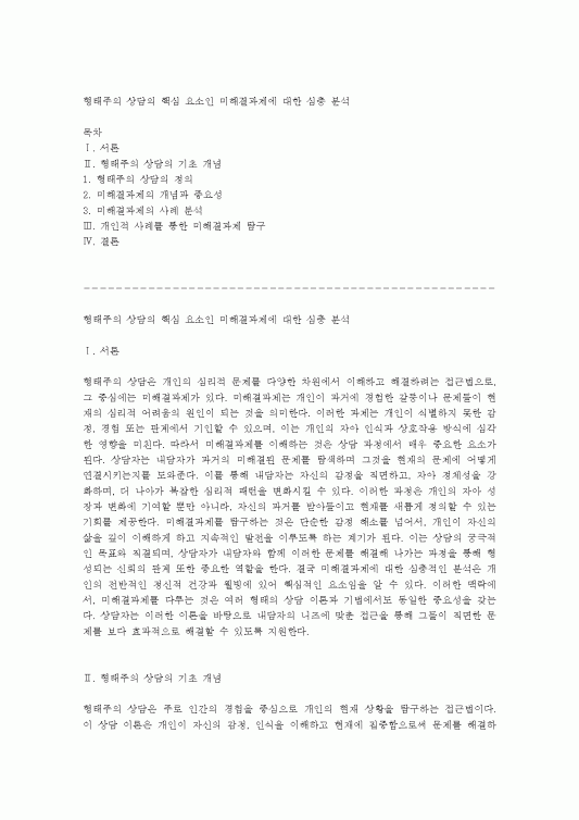 형태주의 상담의 핵심 요소인 미해결과제에 대한 심층 분석