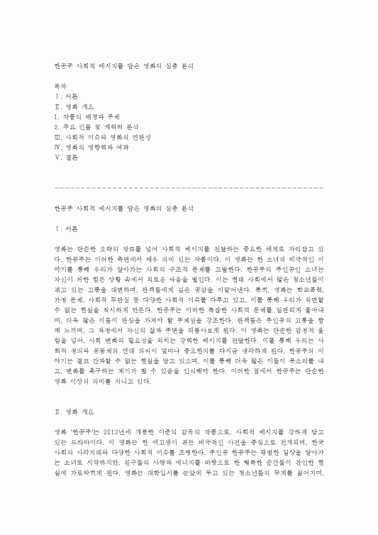 한공주 사회적 메시지를 담은 영화의 심층 분석