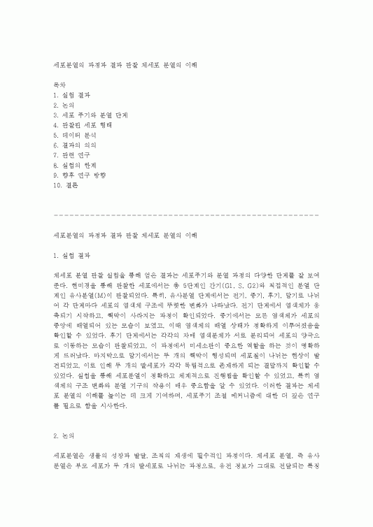 세포분열의 과정과 결과 관찰 체세포 분열의 이해