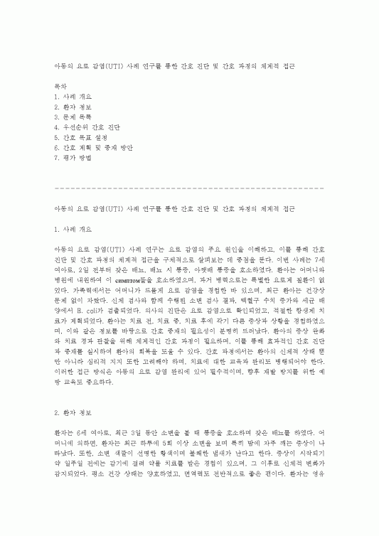 아동의 요로 감염(UTI) 사례 연구를 통한 간호 진단 및 간호 과정의 체계적 접근