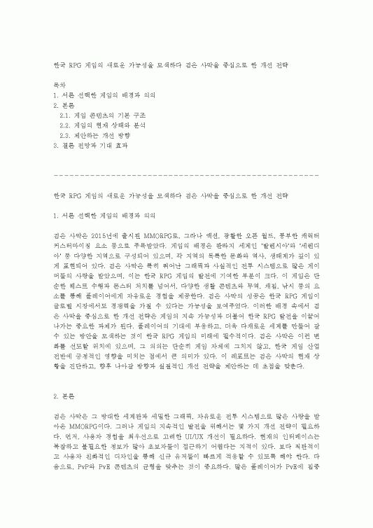 한국 RPG 게임의 새로운 가능성을 모색하다 검은 사막을 중심으로 한 개선 전략