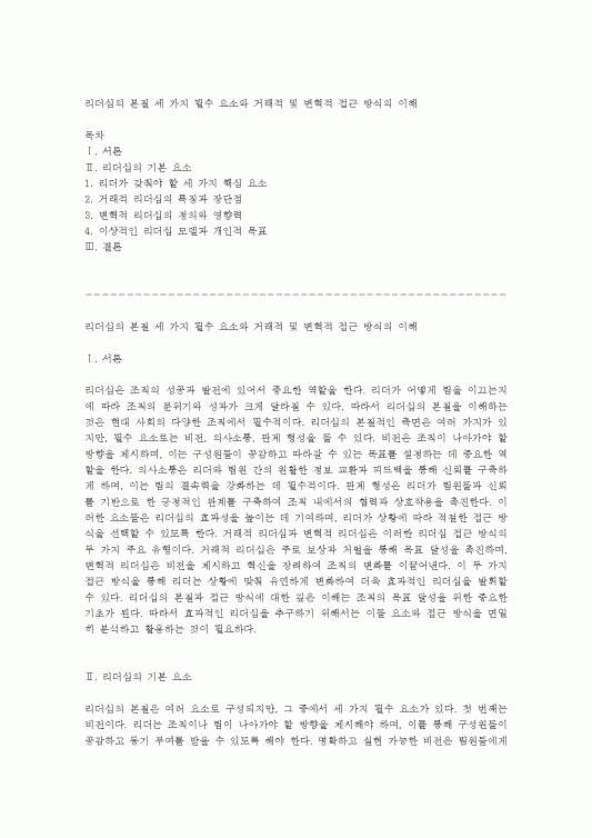 리더십의 본질 세 가지 필수 요소와 거래적 및 변혁적 접근 방식의 이해
