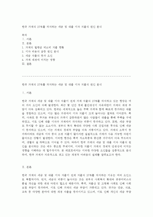 한국 가계의 27%를 차지하는 세금 및 대출 이자 지출의 원인 분석
