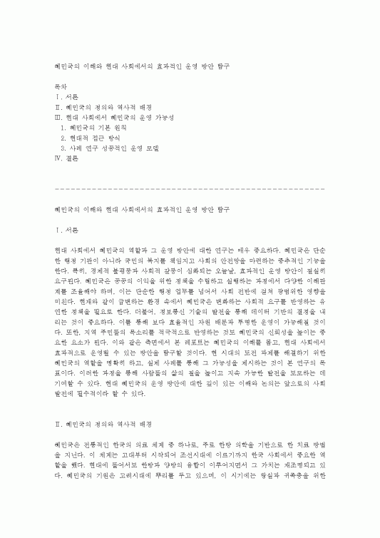 혜민국의 이해와 현대 사회에서의 효과적인 운영 방안 탐구