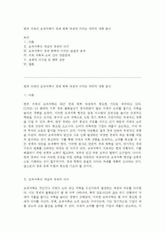 한국 가계의 초과저축이 경제 회복 과정에 미치는 다각적 영향 분석