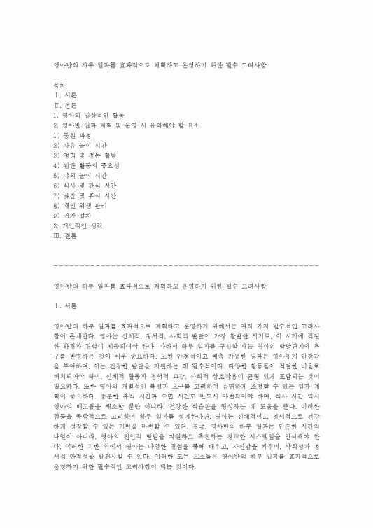 영아반의 하루 일과를 효과적으로 계획하고 운영하기 위한 필수 고려사항