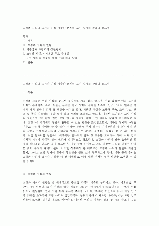 고령화 사회의 도전과 기회 저출산 문제와 노인 일자리 창출의 중요성