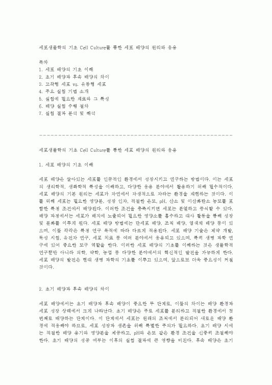 세포생물학의 기초 Cell Culture를 통한 세포 배양의 원리와 응용