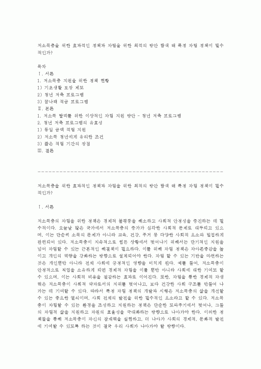 저소득층을 위한 효과적인 정책과 자립을 위한 최적의 방안 탐색 왜 특정 자립 정책이 필수적인가