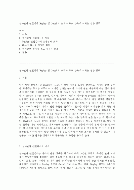 영아발달 선별검사 Bayley 및 Gesell의 효과와 부모 양육에 미치는 영향 탐구