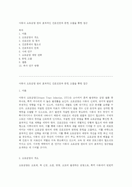 아동의 요로감염 관리 효과적인 간호진단과 문헌 고찰을 통한 접근