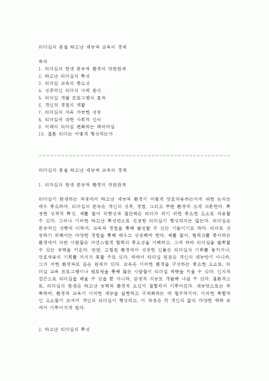 리더십의 본질 타고난 재능과 교육의 경계