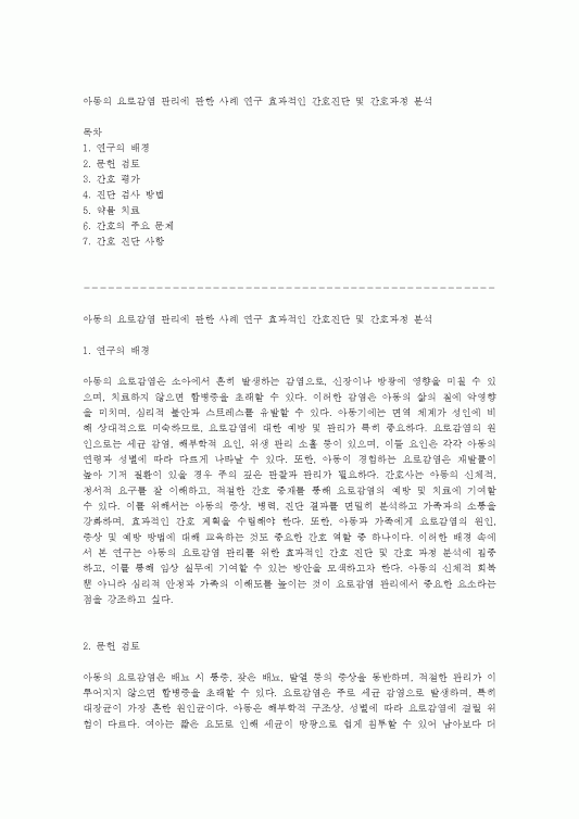 아동의 요로감염 관리에 관한 사례 연구 효과적인 간호진단 및 간호과정 분석
