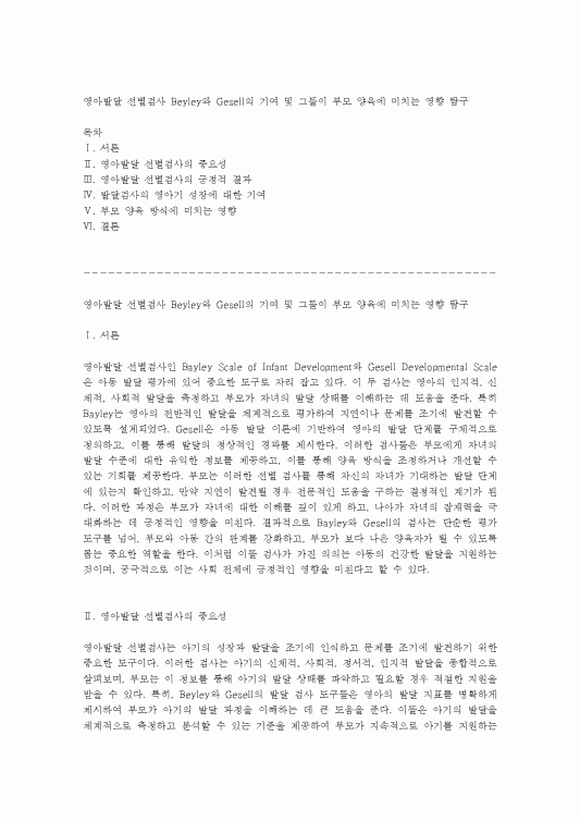 영아발달 선별검사 Beyley와 Gesell의 기여 및 그들이 부모 양육에 미치는 영향 탐구