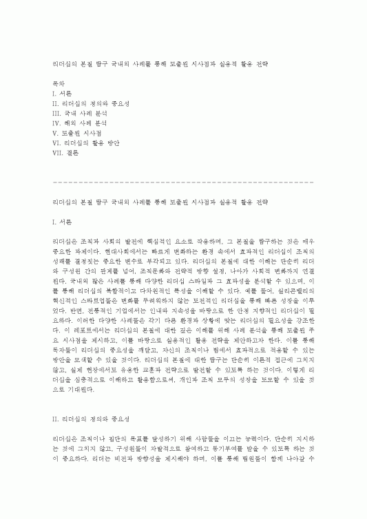 리더십의 본질 탐구 국내외 사례를 통해 도출된 시사점과 실용적 활용 전략