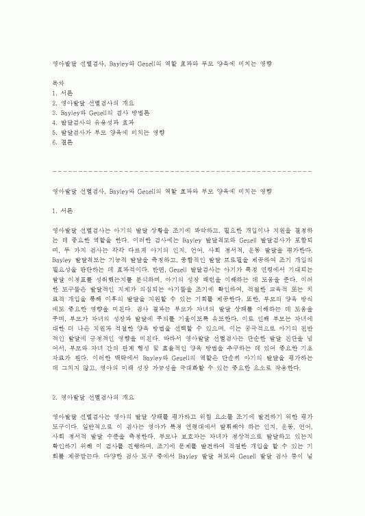 영아발달 선별검사, Bayley와 Gesell의 역할 효과와 부모 양육에 미치는 영향